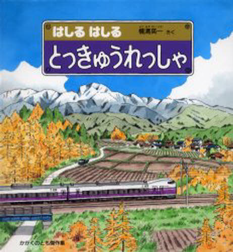 横溝英一／さくかがくのとも傑作集 わくわくにんげん本詳しい納期他、ご注文時はご利用案内・返品のページをご確認ください出版社名福音館書店出版年月2002年11月サイズ28P 26cmISBNコード9784834018974児童 創作絵本 日本...