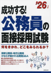 本詳しい納期他、ご注文時はご利用案内・返品のページをご確認ください出版社名成美堂出版出版年月2024年11月サイズ167P 22cmISBNコード9784415238975就職・資格 公務員試験 面接・作文成功する!公務員の面接採用試験 何...