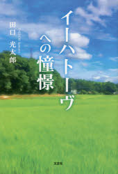 田口光太郎／著本詳しい納期他、ご注文時はご利用案内・返品のページをご確認ください出版社名文芸社出版年月2021年10月サイズ227P 19cmISBNコード9784286228976文芸 エッセイ エッセイイーハトーヴへの憧憬イ-ハト-ヴ ...