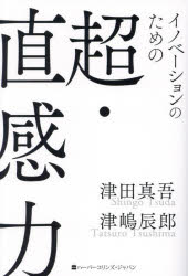 津田真吾／著 津嶋辰郎／著本詳しい納期他、ご注文時はご利用案内・返品のページをご確認ください出版社名ハーパーコリンズ・ジャパン出版年月2024年06月サイズ293P 19cmISBNコード9784596638977経営 経営学 経営学その他...
