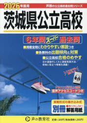 ’26 声教の公立高校過去問シリ 213本詳しい納期他、ご注文時はご利用案内・返品のページをご確認ください出版社名声の教育社出版年月2025年06月サイズISBNコード9784799678978中学学参 高校入試 公立・私立高校別入試茨城県...