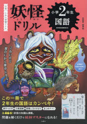 本詳しい納期他、ご注文時はご利用案内・返品のページをご確認ください出版社名文響社出版年月2025年02月サイズ63P 26cmISBNコード9784866518978小学学参 ドリル 日常学習ドリル妖怪ドリル小学2年生国語 日本一こわい学習...
