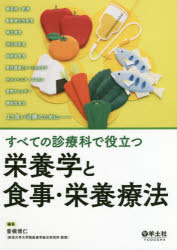 曽根博仁／編集本詳しい納期他、ご注文時はご利用案内・返品のページをご確認ください出版社名羊土社出版年月2019年01月サイズ245P 26cmISBNコード9784758108980医学 臨床医学一般 栄養・食餌療法すべての診療科で役立つ栄...
