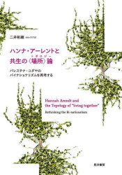 二井彬緒／著本詳しい納期他、ご注文時はご利用案内・返品のページをご確認ください出版社名晃洋書房出版年月2025年02月サイズ220，15P 22cmISBNコード9784771038981人文 哲学・思想 政治哲学・社会哲学ハンナ・アーレン...