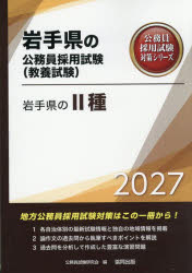公務員試験研究会岩手県の公務員採用試験対策シリーズ教養試本詳しい納期他、ご注文時はご利用案内・返品のページをご確認ください出版社名協同出版出版年月2025年12月サイズISBNコード9784319068982就職・資格 公務員試験 警察・消...