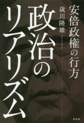 歳川隆雄／著本詳しい納期他、ご注文時はご利用案内・返品のページをご確認ください出版社名花伝社出版年月2019年09月サイズ249P 19cmISBNコード9784763408983教養 ノンフィクション オピニオン政治のリアリズム 安倍政権...