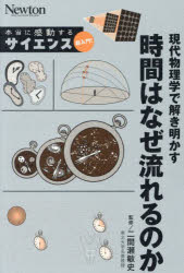 二間瀬敏史／監修Newton本当に感動するサイエンス超入門!本詳しい納期他、ご注文時はご利用案内・返品のページをご確認ください出版社名ニュートンプレス出版年月2025年03月サイズ189P 19cmISBNコード9784315528985理...