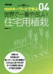 山崎誠子／著建築知識 〔世界で一番やさしい建築シリーズ〕 04本詳しい納期他、ご注文時はご利用案内・返品のページをご確認ください出版社名エクスナレッジ出版年月2021年09月サイズ239P 26cmISBNコード9784767828985工...