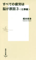 梶本修身／著集英社新書 0898本詳しい納期他、ご注文時はご利用案内・返品のページをご確認ください出版社名集英社出版年月2017年09月サイズ220P 18cmISBNコード9784087208986新書・選書 教養 集英社新書すべての疲労...
