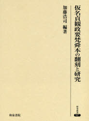 加藤浩司／編著研究叢書 507本詳しい納期他、ご注文時はご利用案内・返品のページをご確認ください出版社名和泉書院出版年月2019年02月サイズ472P 22cmISBNコード9784757608986人文 国語学 国語学仮名貞観政要梵舜本の...