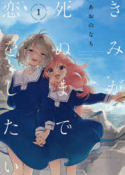 あおの なち 著YURIHIME COMICS本[コミック]詳しい納期他、ご注文時はご利用案内・返品のページをご確認ください出版社名一迅社出版年月2019年01月サイズISBNコード9784758078986コミック マニア 一迅社 IDC...