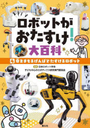 日本ロボット学会子ども中心のロボティクス研究専門委員会／監修 カワチレン／イラスト本詳しい納期他、ご注文時はご利用案内・返品のページをご確認ください出版社名童心社出版年月2025年03月サイズ31P 31cmISBNコード978449401...
