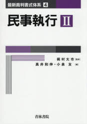 梶村太市／監修 高井和伸／編 小泉友／編最新裁判書式体系 4本詳しい納期他、ご注文時はご利用案内・返品のページをご確認ください出版社名青林書院出版年月2025年08月サイズ434P 21cmISBNコード9784417018988法律 司法...