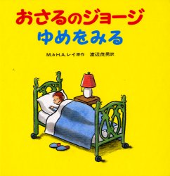 M.レイ／原作 H.A.レイ／原作 渡辺茂男／訳本詳しい納期他、ご注文時はご利用案内・返品のページをご確認ください出版社名岩波書店出版年月1999年10月サイズ24P 21×22cmISBNコード9784001108989児童 創作絵本 世...