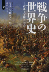 ウィリアム・H・マクニール／著 高橋均／訳中公文庫 マ10-6本詳しい納期他、ご注文時はご利用案内・返品のページをご確認ください出版社名中央公論新社出版年月2014年01月サイズ379P 16cmISBNコード9784122058989文庫...