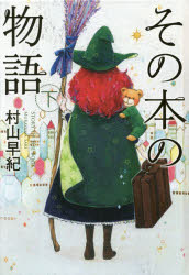 村山早紀／〔著〕teenに贈る文学 5-7 風早の街の物語シリーズ 7本詳しい納期他、ご注文時はご利用案内・返品のページをご確認ください出版社名ポプラ社出版年月2016年04月サイズ349P 19cmISBNコード9784591148990...