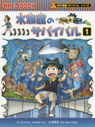 ゴムドリco.／文 韓賢東／絵 〔HANA韓国語教育研究会／訳〕かがくるBOOK 科学漫画サバイバルシリーズ本詳しい納期他、ご注文時はご利用案内・返品のページをご確認ください出版社名朝日新聞出版出版年月2020年07月サイズ161P 23c...