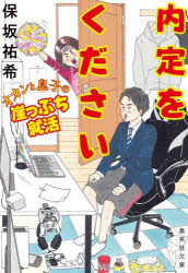 保坂祐希／著集英社文庫 ほ28-2本詳しい納期他、ご注文時はご利用案内・返品のページをご確認ください出版社名集英社出版年月2026年05月サイズ334P 16cmISBNコード9784087448993文庫 日本文学 集英社文庫内定をくださ...
