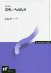 隈部正博／著放送大学教材本詳しい納期他、ご注文時はご利用案内・返品のページをご確認ください出版社名放送大学教育振興会出版年月2018年03月サイズ310P 21cmISBNコード9784595318993理学 数学 数学一般初歩からの数学シ...