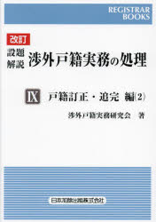 渉外戸籍実務研究会／著レジストラー・ブックス 167本詳しい納期他、ご注文時はご利用案内・返品のページをご確認ください出版社名日本加除出版出版年月2023年08月サイズ360P 21cmISBNコード9784817848994法律 民法 家...
