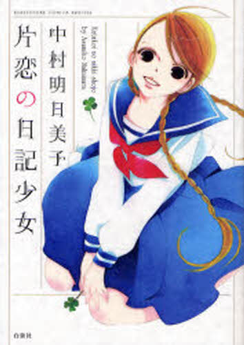 中村 明日美子 著花とゆめコミックススペシャル本[コミック]詳しい納期他、ご注文時はご利用案内・返品のページをご確認ください出版社名白泉社出版年月2008年01月サイズISBNコード9784592188995コミック 少女（中高生・一般） ...