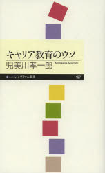 児美川孝一郎／著ちくまプリマー新書 197本詳しい納期他、ご注文時はご利用案内・返品のページをご確認ください出版社名筑摩書房出版年月2013年06月サイズ190P 18cmISBNコード9784480688996新書・選書 教養 ちくまプリ...