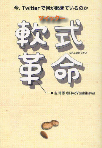 吉川漂／著本詳しい納期他、ご注文時はご利用案内・返品のページをご確認ください出版社名グリーンキャット出版出版年月2010年08月サイズ231P 19cmISBNコード9784904559000コンピュータ インターネット インターネットビジ...