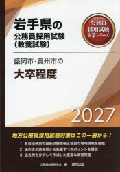 公務員試験研究会岩手県の公務員採用試験対策シリーズ教養試本詳しい納期他、ご注文時はご利用案内・返品のページをご確認ください出版社名協同出版出版年月2025年11月サイズISBNコード9784319069002就職・資格 公務員試験 国家一般...