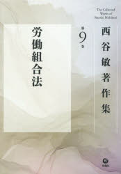 西谷敏／著本詳しい納期他、ご注文時はご利用案内・返品のページをご確認ください出版社名旬報社出版年月2025年08月サイズ696P 22cmISBNコード9784845119004法律 労働法 労働法一般西谷敏著作集 第9巻ニシタニ サトシ ...
