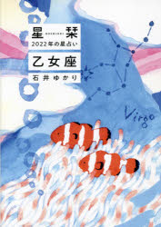 石井ゆかり／著本詳しい納期他、ご注文時はご利用案内・返品のページをご確認ください出版社名幻冬舎コミックス出版年月2021年09月サイズ127P 15cmISBNコード9784344849006趣味 占い 星座占い星栞（ほしおり）2022年の...