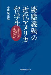 小川原正道／著本詳しい納期他、ご注文時はご利用案内・返品のページをご確認ください出版社名慶應義塾大学出版会出版年月2023年07月サイズ254，6P 20cmISBNコード9784766429008人文 日本史 日本近代史慶應義塾の近代アメ...