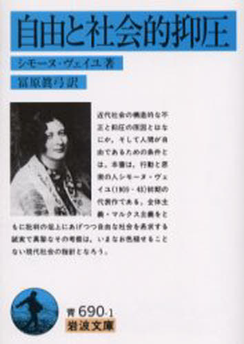 シモーヌ・ヴェイユ／著 富原真弓／訳岩波文庫本詳しい納期他、ご注文時はご利用案内・返品のページをご確認ください出版社名岩波書店出版年月2005年03月サイズ183P 15cmISBNコード9784003369012文庫 学術・教養 岩波文庫...