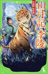 中島敦／作 Tobi／絵角川つばさ文庫 Fな4-1本詳しい納期他、ご注文時はご利用案内・返品のページをご確認ください出版社名KADOKAWA出版年月2019年03月サイズ138P 18cmISBNコード9784046319012児童 児童文...