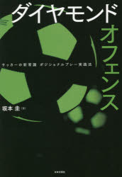 坂本圭／著本詳しい納期他、ご注文時はご利用案内・返品のページをご確認ください出版社名日本文芸社出版年月2021年07月サイズ255P 19cmISBNコード9784537219012趣味 スポーツ サッカーダイヤモンドオフェンス サッカーの...