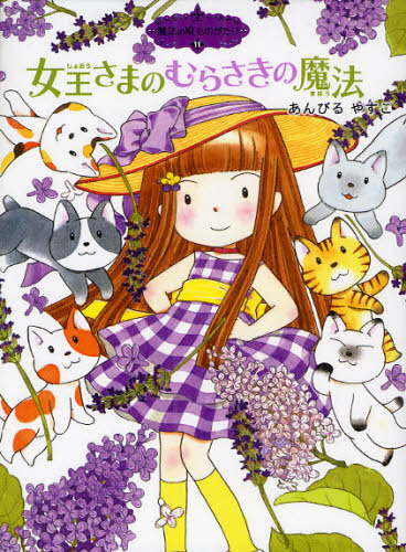 あんびるやすこ／作・絵ポプラ物語館 41 魔法の庭ものがたり 11本詳しい納期他、ご注文時はご利用案内・返品のページをご確認ください出版社名ポプラ社出版年月2012年04月サイズ149P 21cmISBNコード9784591129012児童...