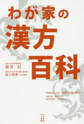 新井信／著 高士将典／つぼ監修かもめの本棚本詳しい納期他、ご注文時はご利用案内・返品のページをご確認ください出版社名東海教育研究所出版年月2017年04月サイズ365P 19cmISBNコード9784486039013生活 家庭医学 くすり...