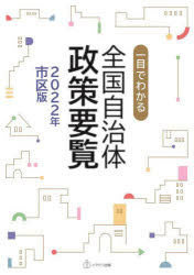 一目でわかる全国自治体政策要覧編集委員会／編集本詳しい納期他、ご注文時はご利用案内・返品のページをご確認ください出版社名イマジン出版出版年月2022年03月サイズ506P 30cmISBNコード9784872999013社会 政治 地方自治...