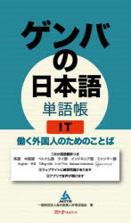 海外産業人材育成協会／著本詳しい納期他、ご注文時はご利用案内・返品のページをご確認ください出版社名スリーエーネットワーク出版年月2022年01月サイズ100P 21cmISBNコード9784883199013語学 日本語 NIHONGOゲン...