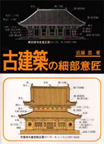 近藤豊／著本詳しい納期他、ご注文時はご利用案内・返品のページをご確認ください出版社名大河出版出版年月1991年サイズ284，10P 22cmISBNコード9784886619013工学 建築工学 建築史・建築様式古建築の細部意匠コケンチク ...