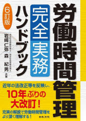 岩崎仁弥／共著 森紀男／共著本詳しい納期他、ご注文時はご利用案内・返品のページをご確認ください出版社名日本法令出版年月2022年08月サイズ862P 26cmISBNコード9784539729014経営 経営管理 労務厚生労働時間管理完全実...