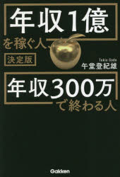 午堂登紀雄／著本詳しい納期他、ご注文時はご利用案内・返品のページをご確認ください出版社名Gakken出版年月2023年04月サイズ239P 19cmISBNコード9784054069015ビジネス マネープラン マネープランその他年収1億を...