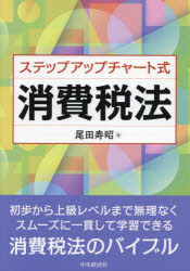 尾田寿昭／著本詳しい納期他、ご注文時はご利用案内・返品のページをご確認ください出版社名中央経済社出版年月2023年12月サイズ505P 26cmISBNコード9784502469015経営 税務 消費税ステップアップチャート式消費税法ステツ...