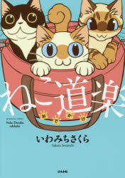 いわみち さくら 著BUNKASHA COMICS本[コミック]詳しい納期他、ご注文時はご利用案内・返品のページをご確認ください出版社名ぶんか社出版年月2016年09月サイズISBNコード9784821179015コミック 青年（中高年） ...