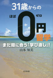山本知美／著本詳しい納期他、ご注文時はご利用案内・返品のページをご確認ください出版社名ビジネス社出版年月2016年08月サイズ213P 19cmISBNコード9784828419015ビジネス ビジネス教養 ビジネス教養その他31歳からのほ...