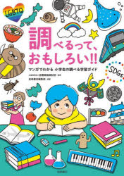 図書館振興財団／監修 岩崎書店編集部／編著本詳しい納期他、ご注文時はご利用案内・返品のページをご確認ください出版社名岩崎書店出版年月2022年04月サイズ175P 26cmISBNコード9784265099016児童 学習 学習その他調べる...