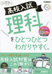 高校入試ひとつひとつシリーズ本詳しい納期他、ご注文時はご利用案内・返品のページをご確認ください出版社名Gakken出版年月2024年07月サイズ159P 26cmISBNコード9784053059017中学学参 教科別参考書 理科高校入試理...