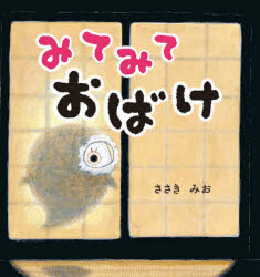 ささきみお／〔作〕本詳しい納期他、ご注文時はご利用案内・返品のページをご確認ください出版社名国土社出版年月2020年06月サイズ〔28P〕 18×18cmISBNコード9784337029019児童 知育絵本 ファーストブックみてみておばけ...