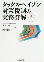 藤枝純／著 角田伸広／著本詳しい納期他、ご注文時はご利用案内・返品のページをご確認ください出版社名中央経済社出版年月2021年01月サイズ463P 21cmISBNコード9784502359019経営 税務 税務その他タックス・ヘイブン対策...
