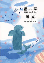 石井ゆかり／著本詳しい納期他、ご注文時はご利用案内・返品のページをご確認ください出版社名幻冬舎コミックス出版年月2021年09月サイズ127P 15cmISBNコード9784344849020趣味 占い 星座占い星栞（ほしおり）2022年の...