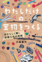 小林恭代／著本詳しい納期他、ご注文時はご利用案内・返品のページをご確認ください出版社名東洋館出版社出版年月2025年10月サイズ163P 19cmISBNコード9784491059020教育 学校教育 図工・美術わたしだけの宝物をつくる 自...
